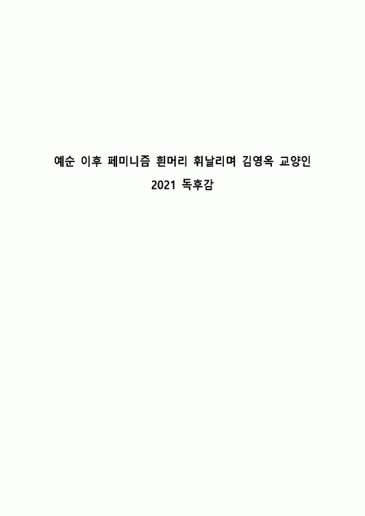 예순 이후 페미니즘 흰머리 휘날리며 김영옥 교양인 2021 독후감