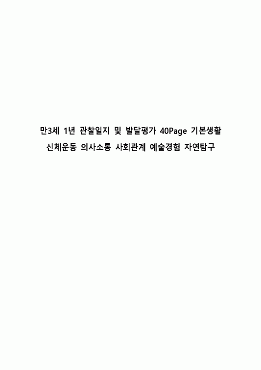 만3세 1년 관찰일지 및 발달평가 40Page 기본생활 신체운동 의사소통 사회관계 예술경험 자연탐구