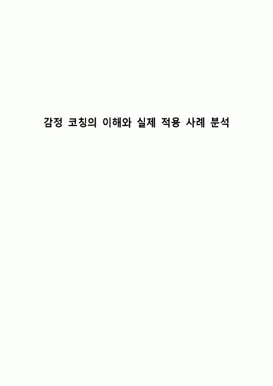 감정 코칭의 이해와 실제 적용 사례 분석