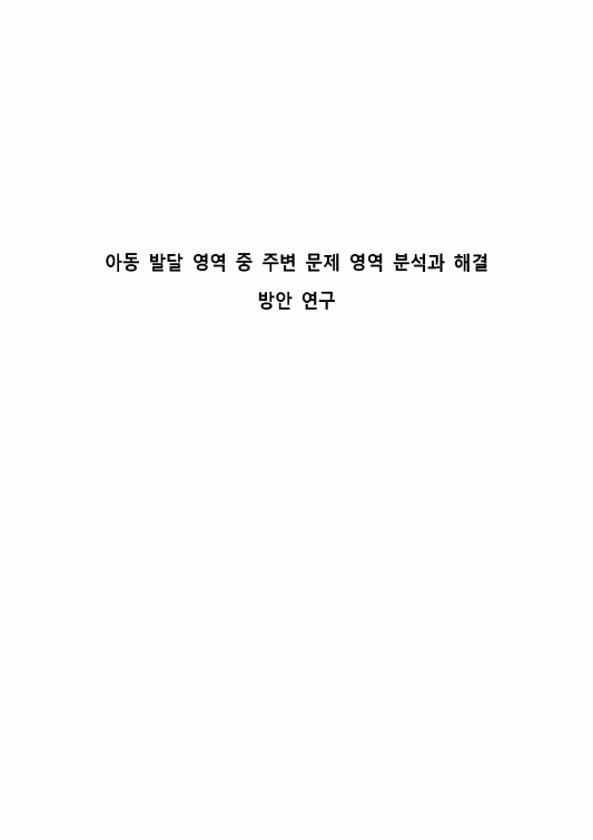 아동 발달 영역 중 주변 문제 영역 분석과 해결 방안 연구