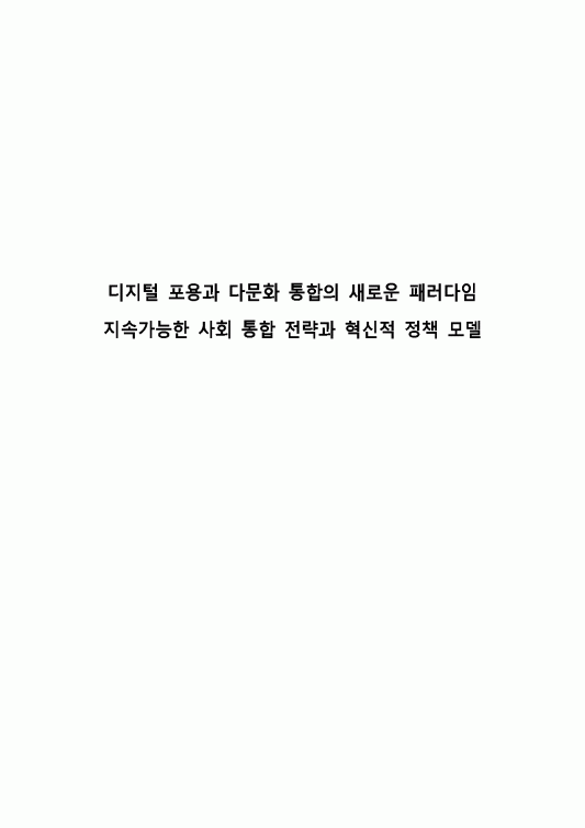 디지털 포용과 다문화 통합의 새로운 패러다임 지속가능한 사회 통합 전략과 혁신적 정책 모델