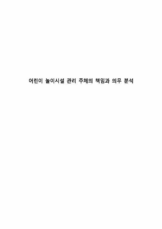 어린이 놀이시설 관리 주체의 책임과 의무 분석