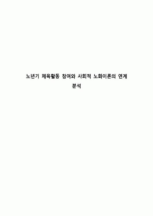 노년기 체육활동 참여와 사회적 노화이론의 연계 분석