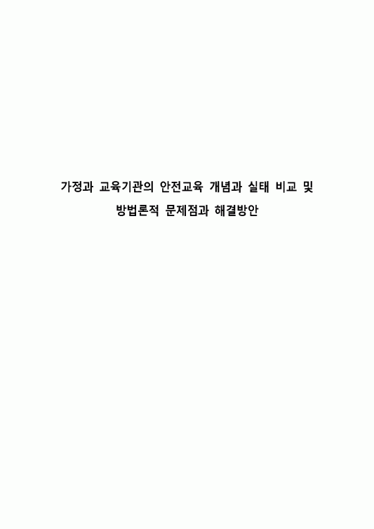 가정과 교육기관의 안전교육 개념과 실태 비교 및 방법론적 문제점과 해결방안