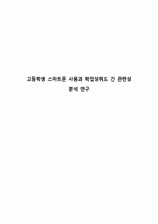 고등학생 스마트폰 사용과 학업성취도 간 관련성 분석 연구
