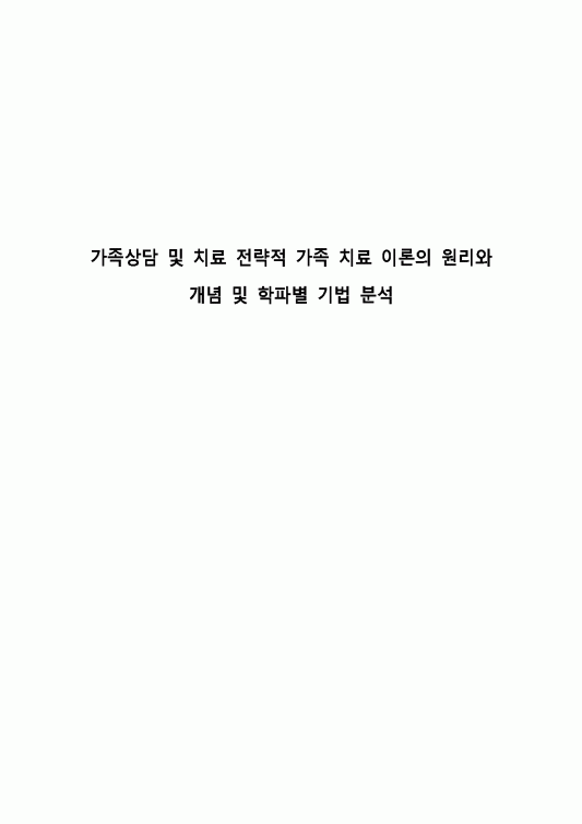 가족상담 및 치료 전략적 가족 치료 이론의 원리와 개념 및 학파별 기법 분석