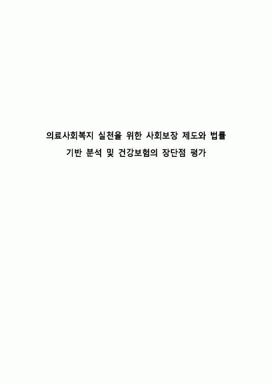 의료사회복지 실천을 위한 사회보장 제도와 법률 기반 분석 및 건강보험의 장단점 평가