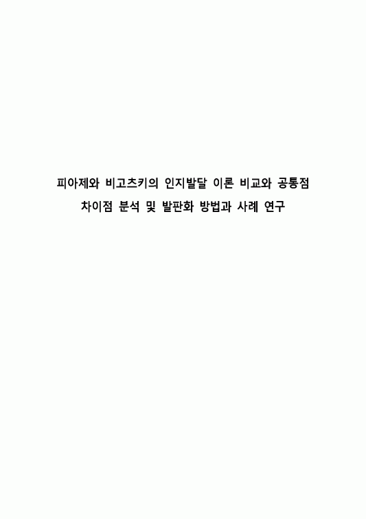 피아제와 비고츠키의 인지발달 이론 비교와 공통점 차이점 분석 및 발판화 방법과 사례 연구