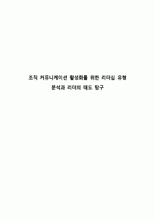 조직 커뮤니케이션 활성화를 위한 리더십 유형 분석과 리더의 태도 탐구