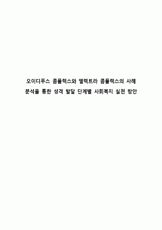오이디푸스 콤플렉스와 엘렉트라 콤플렉스의 사례 분석을 통한 성격 발달 단계별 사회복지 실천 방안