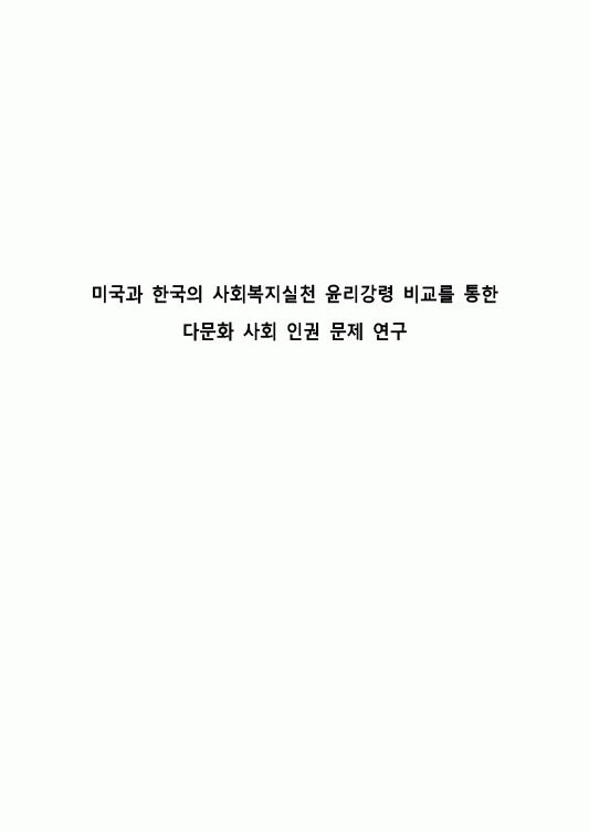 미국과 한국의 사회복지실천 윤리강령 비교를 통한 다문화 사회 인권 문제 연구