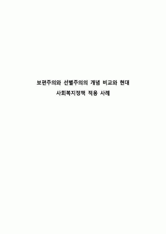 보편주의와 선별주의의 개념 비교와 현대 사회복지정책 적용 사례