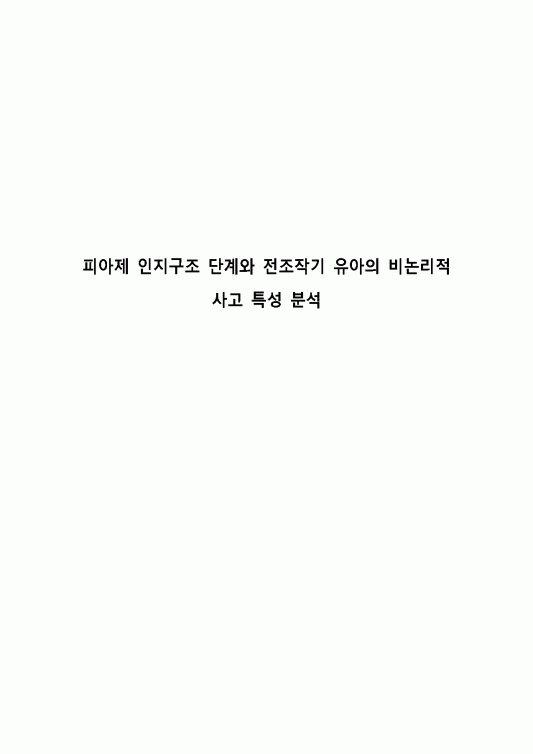 피아제 인지구조 단계와 전조작기 유아의 비논리적 사고 특성 분석