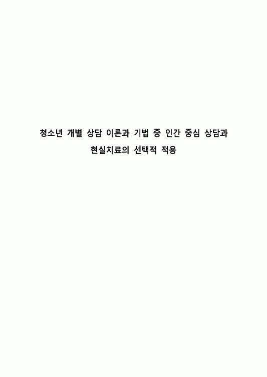 청소년 개별 상담 이론과 기법 중 인간 중심 상담과 현실치료의 선택적 적용