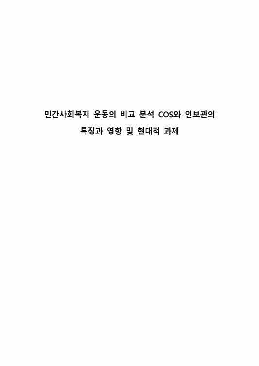 민간사회복지 운동의 비교 분석 COS와 인보관의 특징과 영향 및 현대적 과제