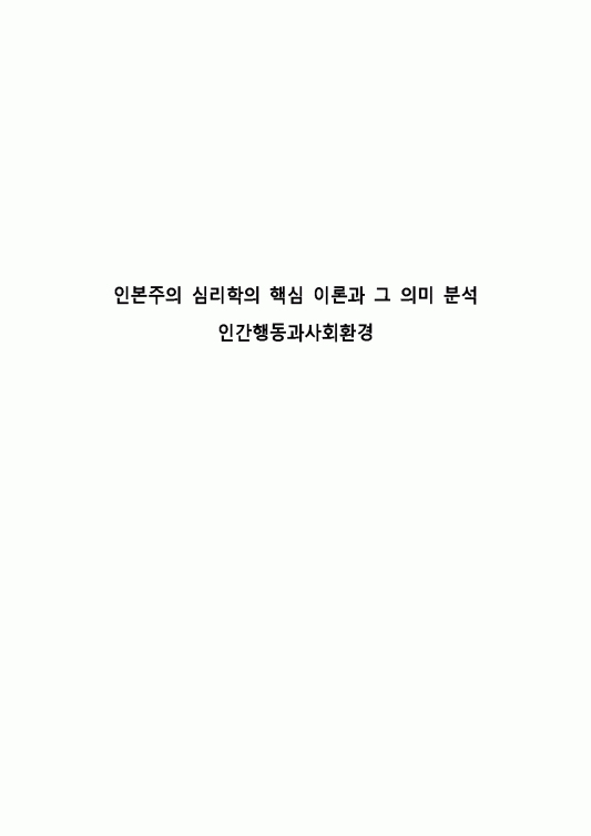 인본주의 심리학의 핵심 이론과 그 의미 분석 인간행동과사회환경