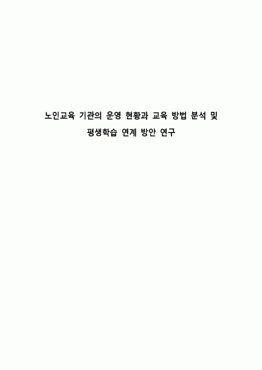 노인교육 기관의 운영 현황과 교육 방법 분석 및 평생학습 연계 방안 연구