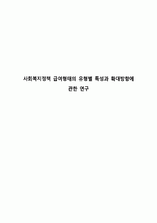 사회복지정책 급여형태의 유형별 특성과 확대방향에 관한 연구