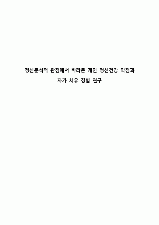 정신분석적 관점에서 바라본 개인 정신건강 약점과 자가 치유 경험 연구