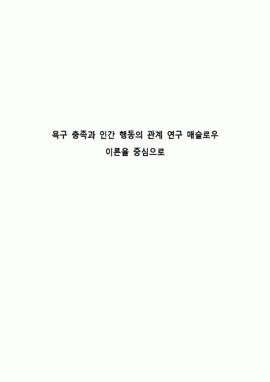 욕구 충족과 인간 행동의 관계 연구 매슬로우 이론을 중심으로