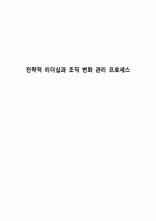 전략적 리더십과 조직 변화 관리 프로세스