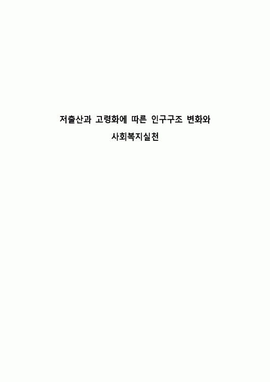 저출산과 고령화에 따른 인구구조 변화와 사회복지실천