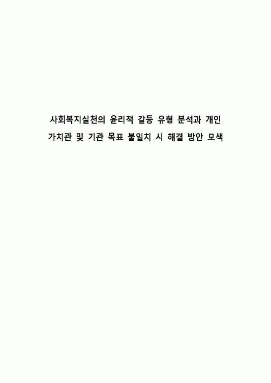 사회복지실천의 윤리적 갈등 유형 분석과 개인 가치관 및 기관 목표 불일치 시 해결 방안 모색