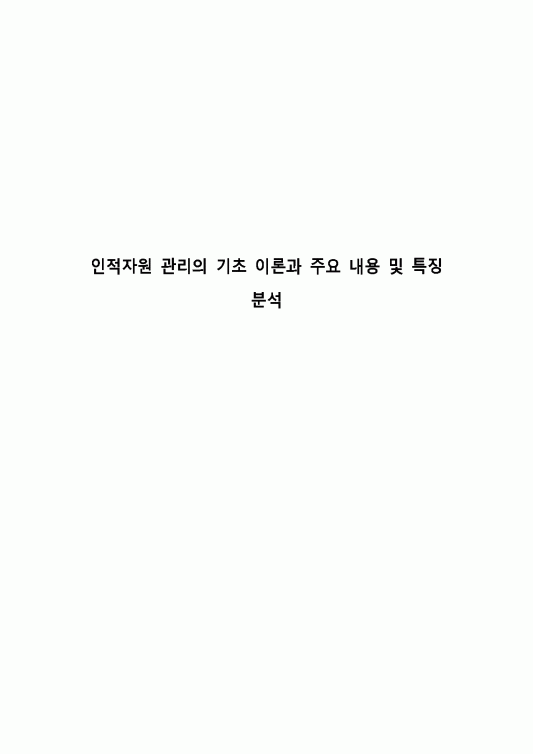 인적자원 관리의 기초 이론과 주요 내용 및 특징 분석
