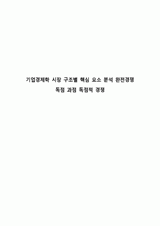 기업경제학 시장 구조별 핵심 요소 분석 완전경쟁 독점 과점 독점적 경쟁