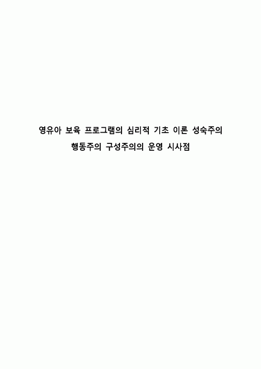 영유아 보육 프로그램의 심리적 기초 이론 성숙주의 행동주의 구성주의의 운영 시사점