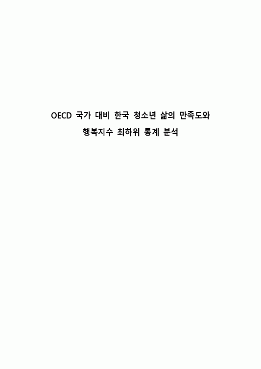 OECD 국가 대비 한국 청소년 삶의 만족도와 행복지수 최하위 통계 분석