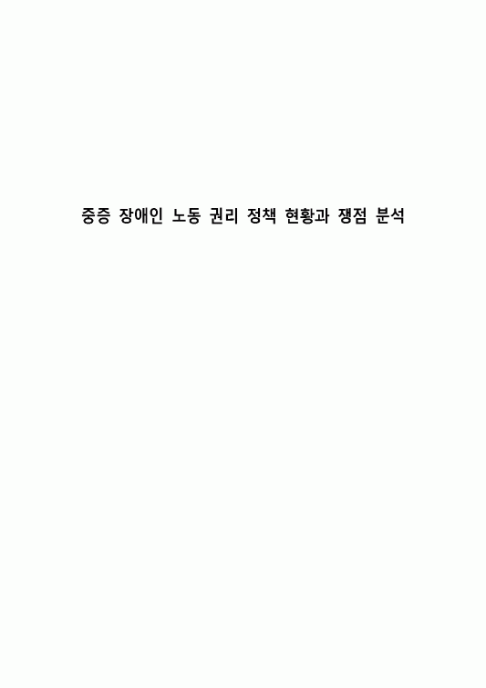 중증 장애인 노동 권리 정책 현황과 쟁점 분석