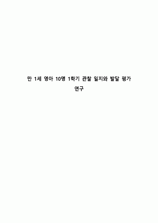 만 1세 영아 10명 1학기 관찰 일지와 발달 평가 연구
