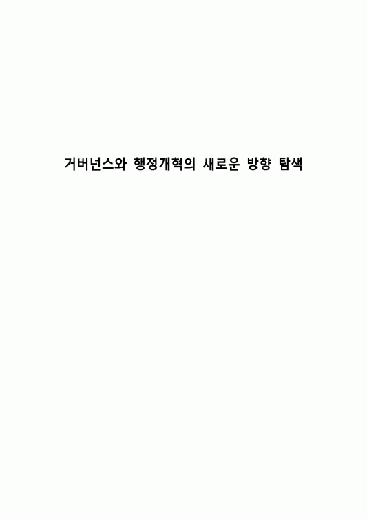 거버넌스와 행정개혁의 새로운 방향 탐색