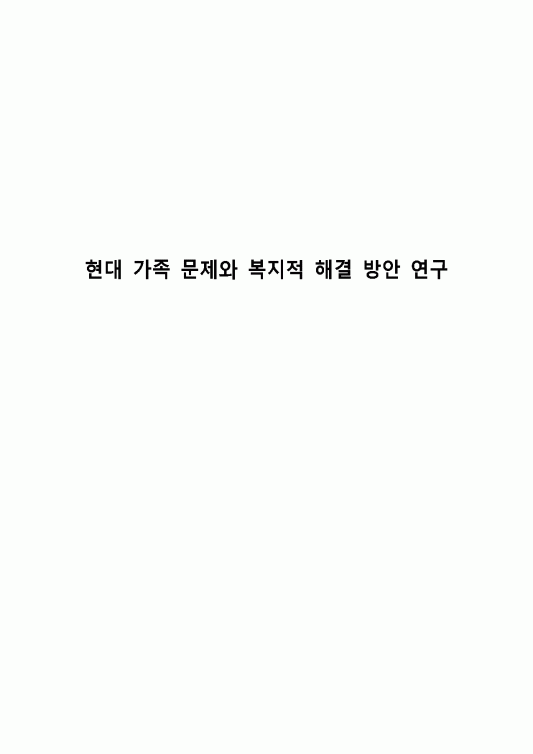 현대 가족 문제와 복지적 해결 방안 연구