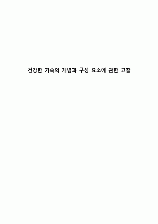건강한 가족의 개념과 구성 요소에 관한 고찰