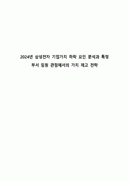 2024년 삼성전자 기업가치 하락 요인 분석과 특정 부서 임원 관점에서의 가치 제고 전략