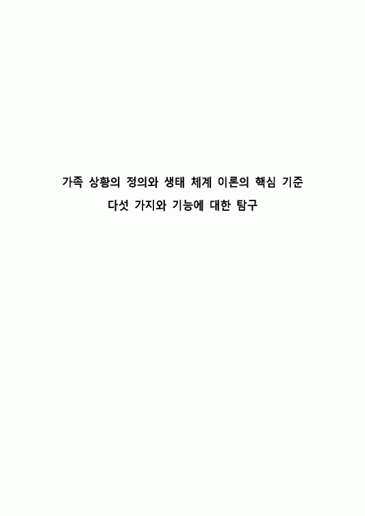 가족 상황의 정의와 생태 체계 이론의 핵심 기준 다섯 가지와 기능에 대한 탐구