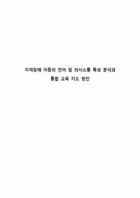 지적장애 아동의 언어 및 의사소통 특성 분석과 통합 교육 지도 방안