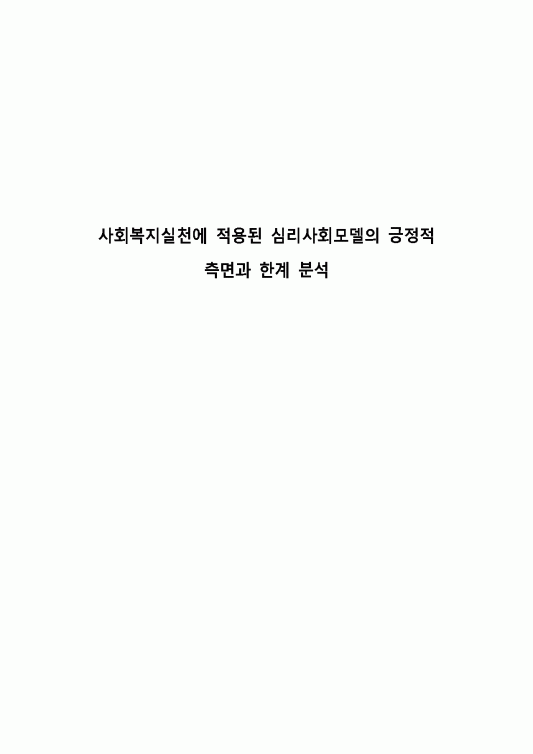 사회복지실천에 적용된 심리사회모델의 긍정적 측면과 한계 분석