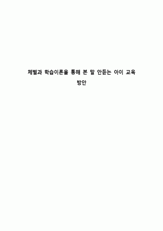 체벌과 학습이론을 통해 본 말 안듣는 아이 교육 방안