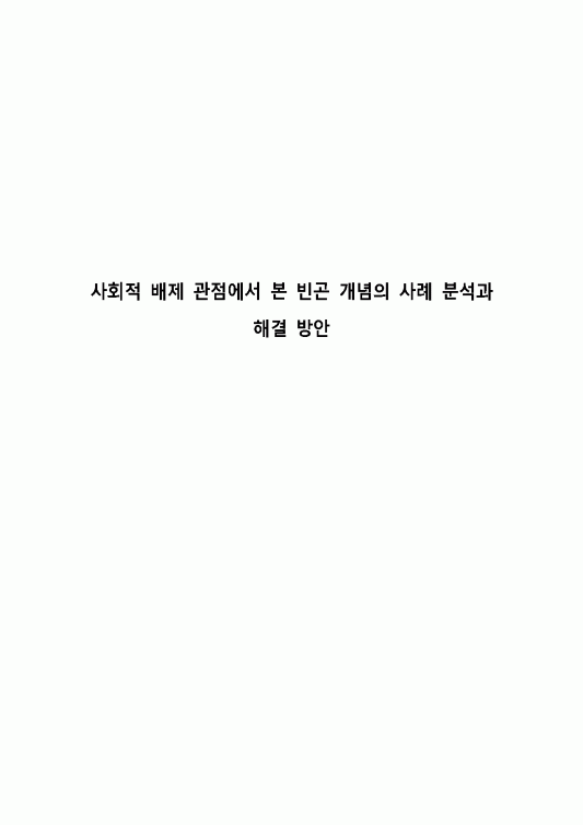 사회적 배제 관점에서 본 빈곤 개념의 사례 분석과 해결 방안