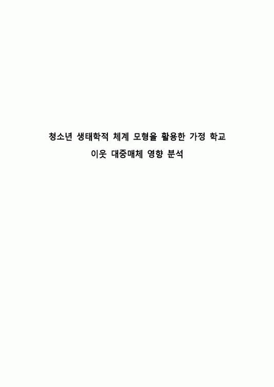 청소년 생태학적 체계 모형을 활용한 가정 학교 이웃 대중매체 영향 분석