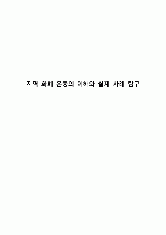 지역 화폐 운동의 이해와 실제 사례 탐구