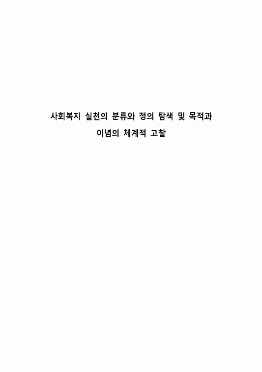 사회복지 실천의 분류와 정의 탐색 및 목적과 이념의 체계적 고찰