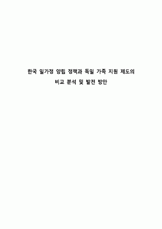 한국 일가정 양립 정책과 독일 가족 지원 제도의 비교 분석 및 발전 방안