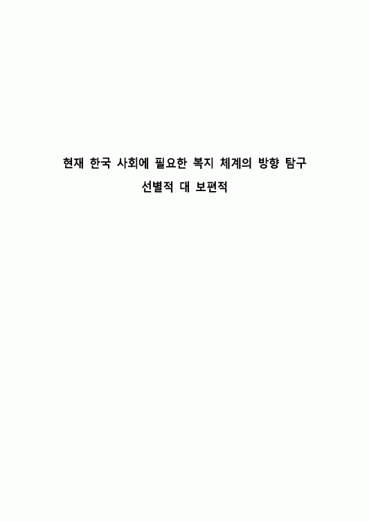 현재 한국 사회에 필요한 복지 체계의 방향 탐구 선별적 대 보편적