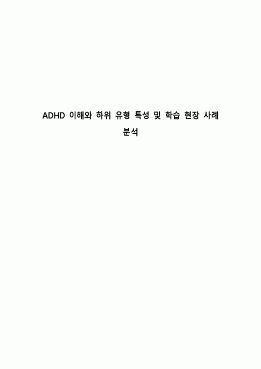ADHD 이해와 하위 유형 특성 및 학습 현장 사례 분석