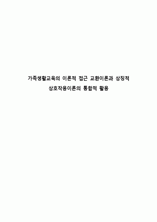 가족생활교육의 이론적 접근 교환이론과 상징적 상호작용이론의 통합적 활용