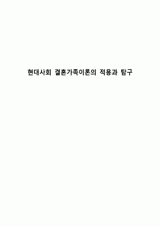 현대사회 결혼가족이론의 적용과 탐구